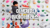 어린이 이색체험 추천 원데이클래스 체험클래스 역사숲체험 클라이밍 아이스하키 스케이팅 네이버 블로그